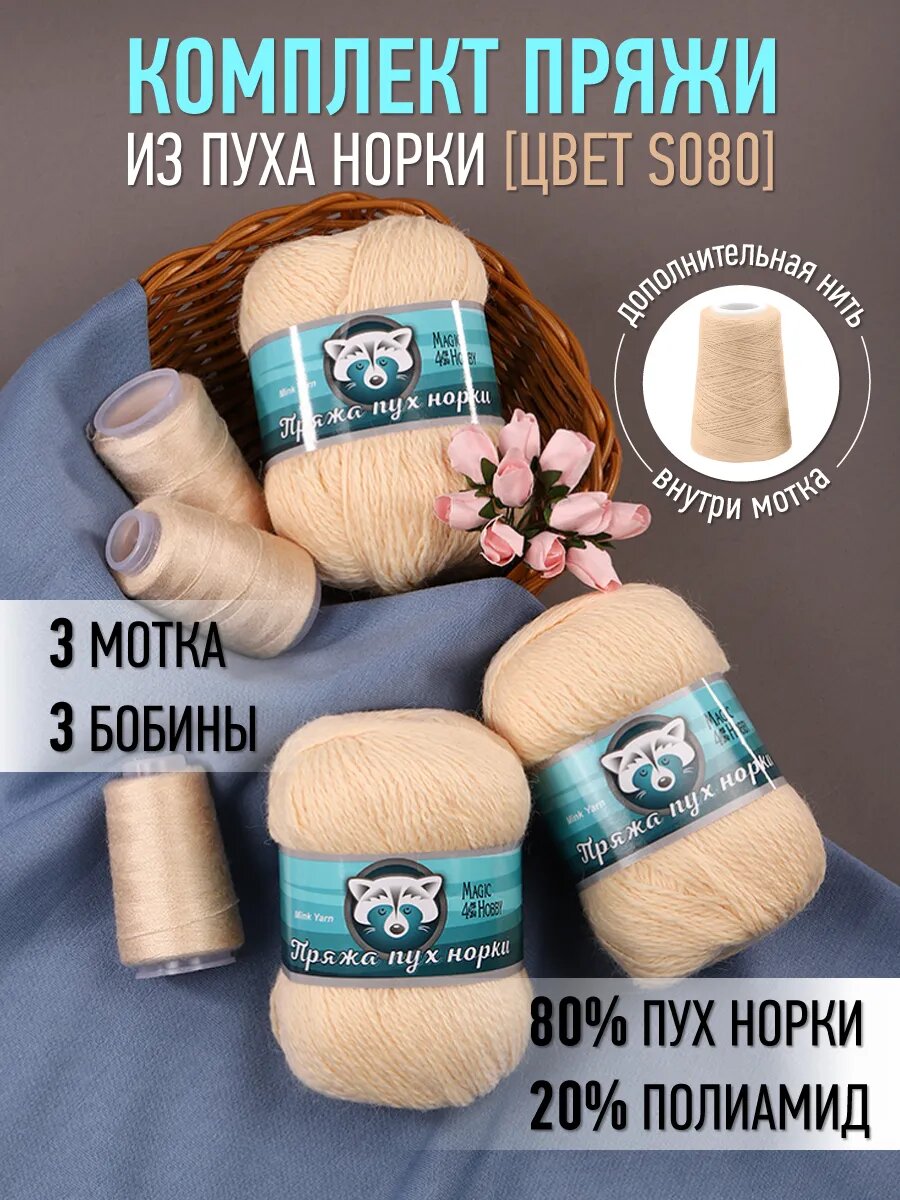 Пряжа пух норки 3 шт по 50 гр 350 м