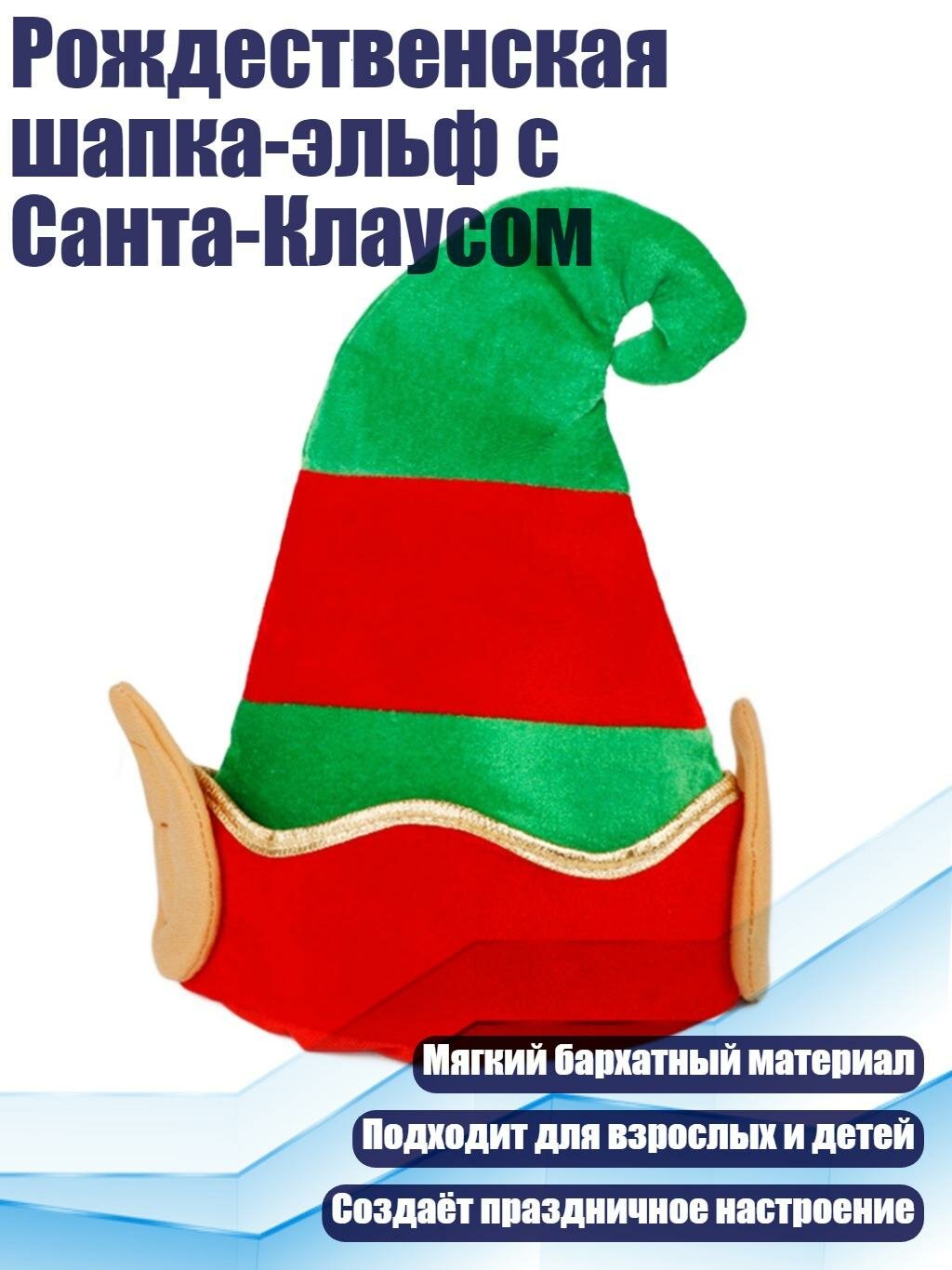 Рождественская шапка-эльф с Санта-Клаусом, C