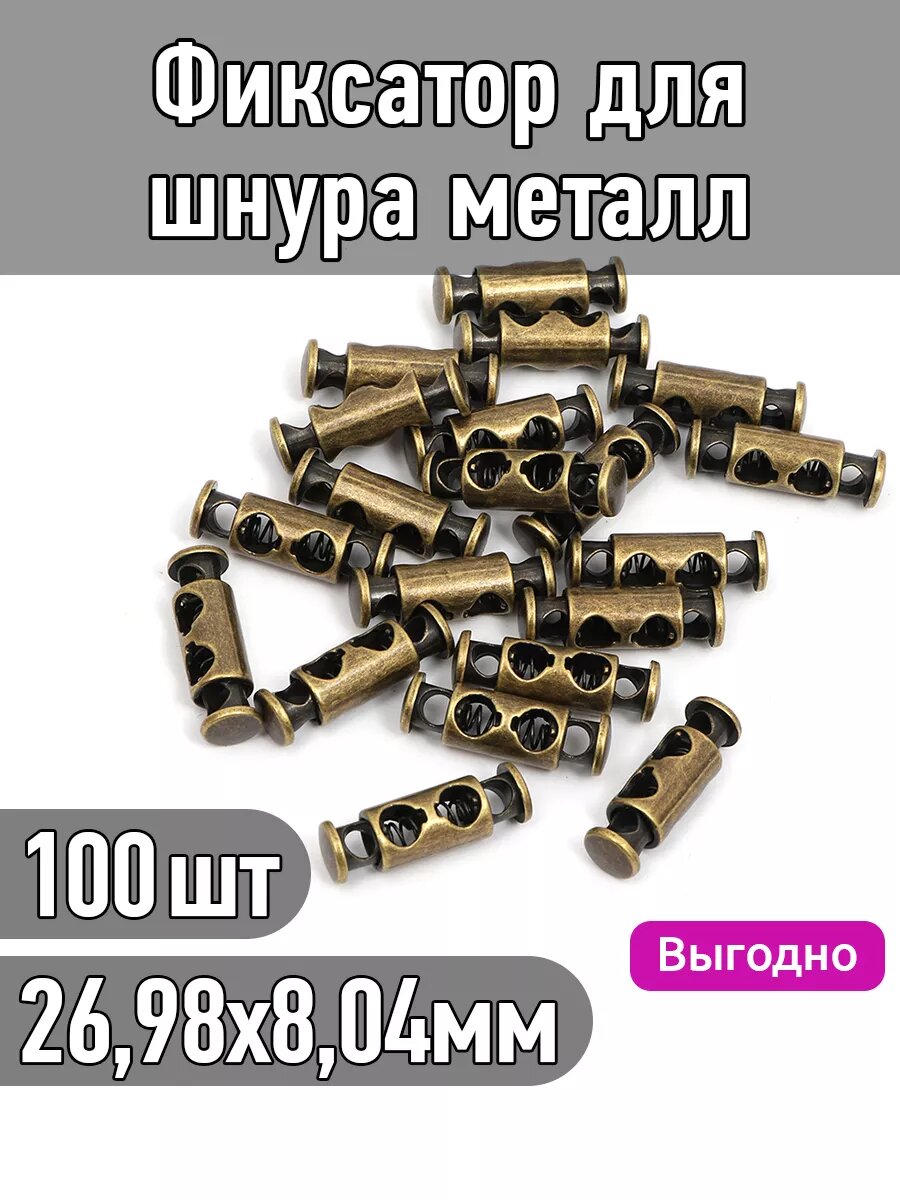 Фиксатор для шнура 26.98х8.04мм 100шт