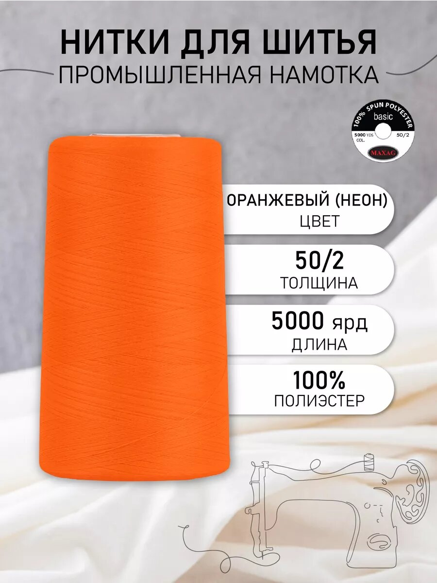 Нитки швейные полиэстер 50/2 4570 м, промышленные, оранжевые