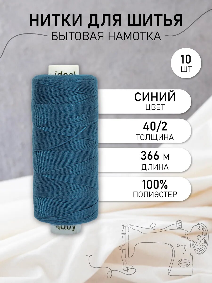 Нитки для шитья 40/2 цв.270 Набор 10 шт.