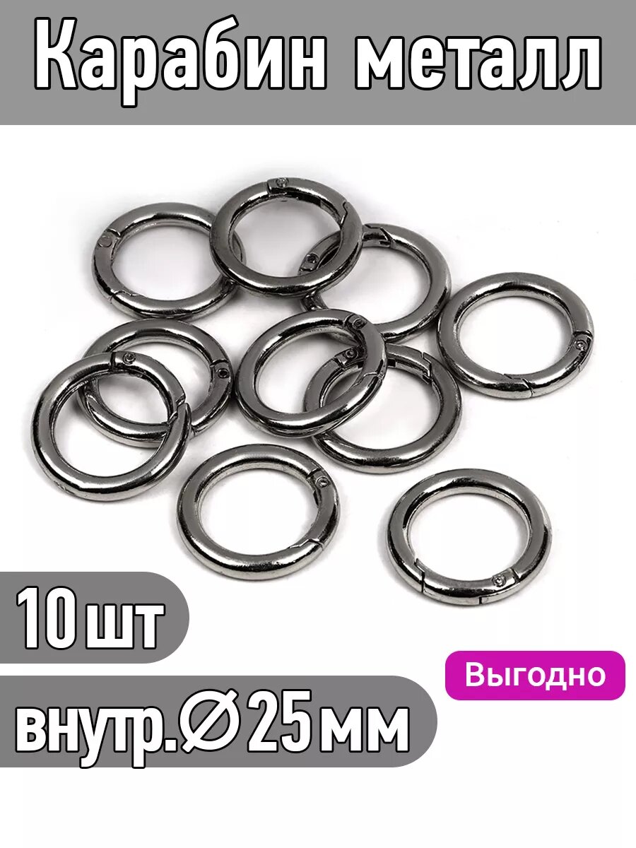 Кольцо карабин для сумок 25мм 10шт.