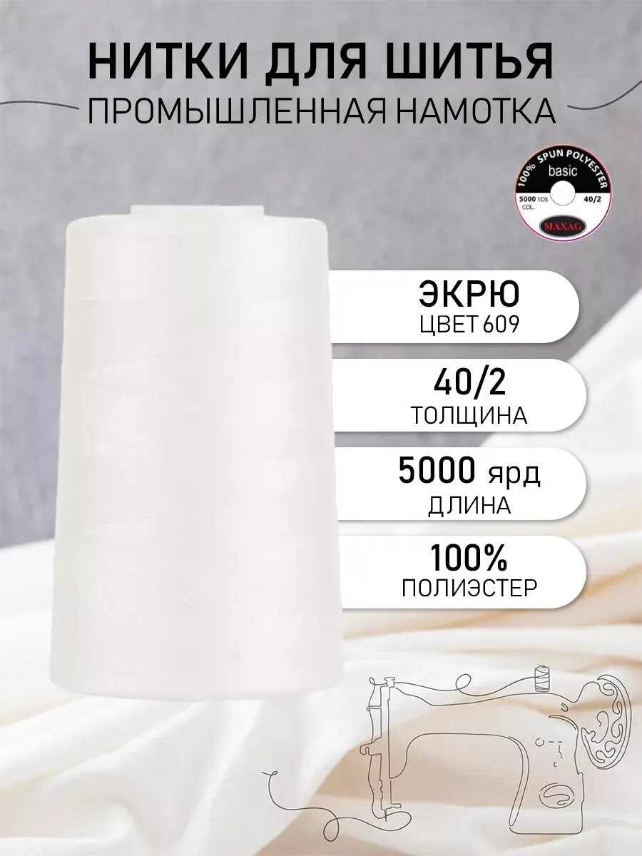 Нитки швейные полиэстер 40/2 4570 м, промышленные, экрю