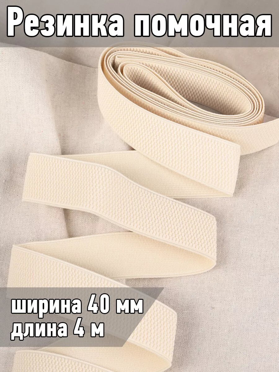 Резинка бельевая помочная эластичная для шитья 4 см 4м