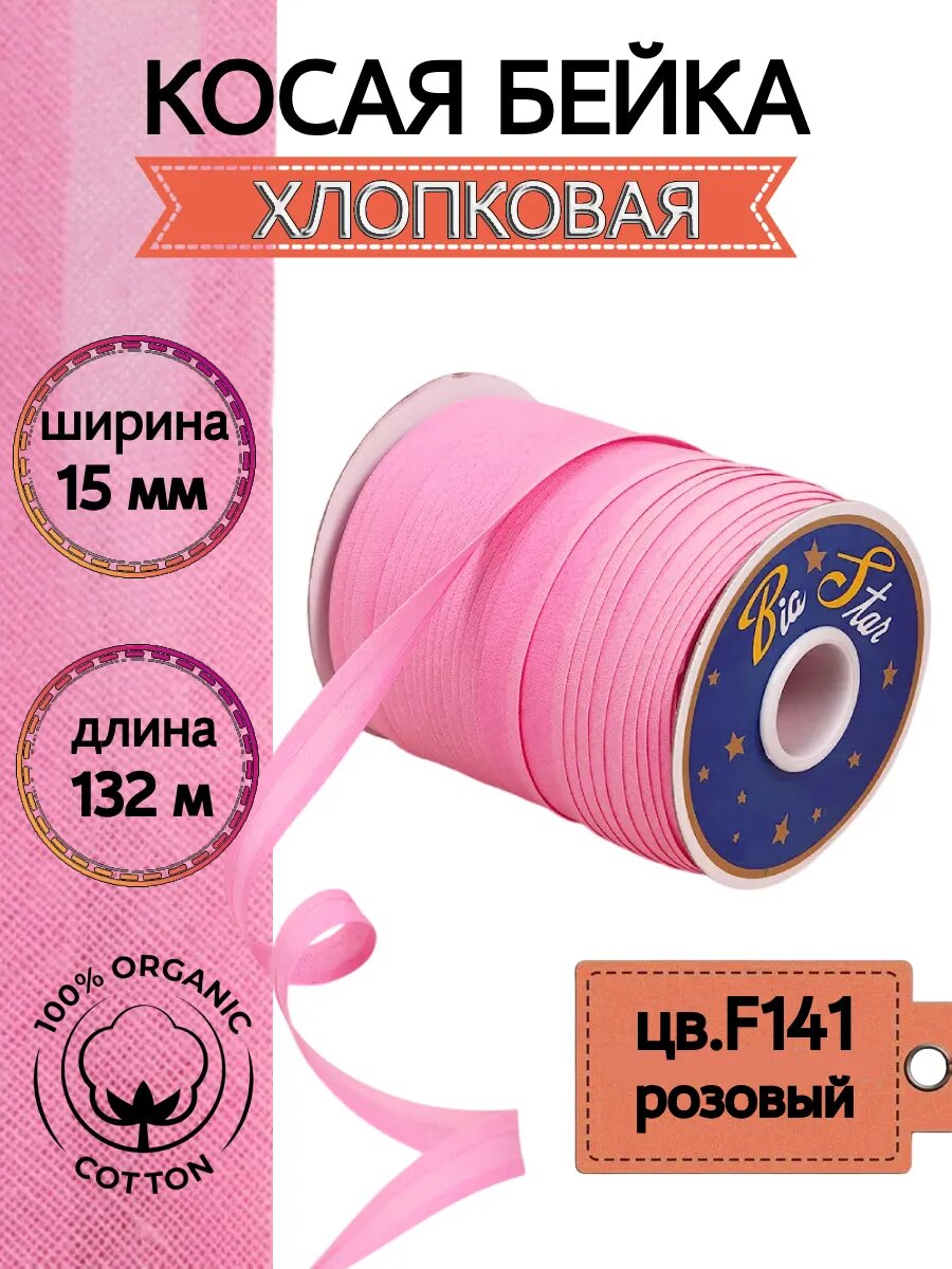 Косая бейка хлопковая 15 мм уп.132 м
