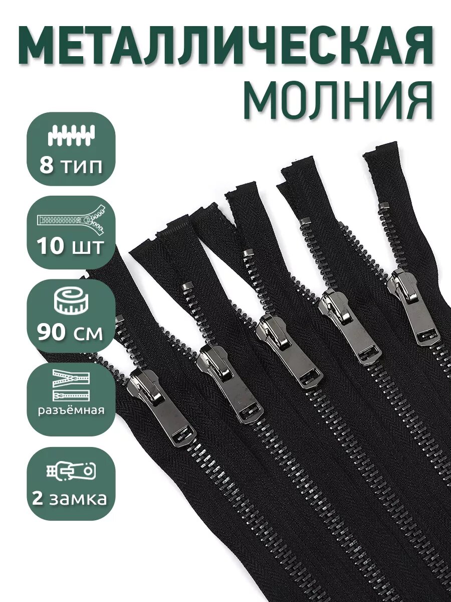 Молния металлическая №8 шлиф. звено 2 замка 90 см 10 шт
