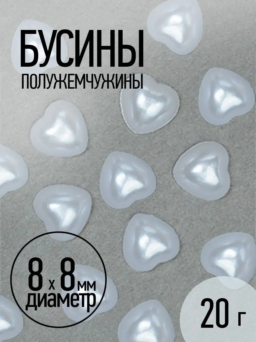 Бусины полужемчужины Сердце 8х8 мм