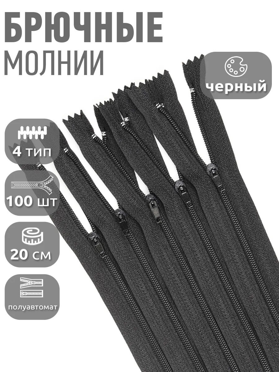 Молния брючная №4 полуавтомат неразъёмная 20 см 100 шт