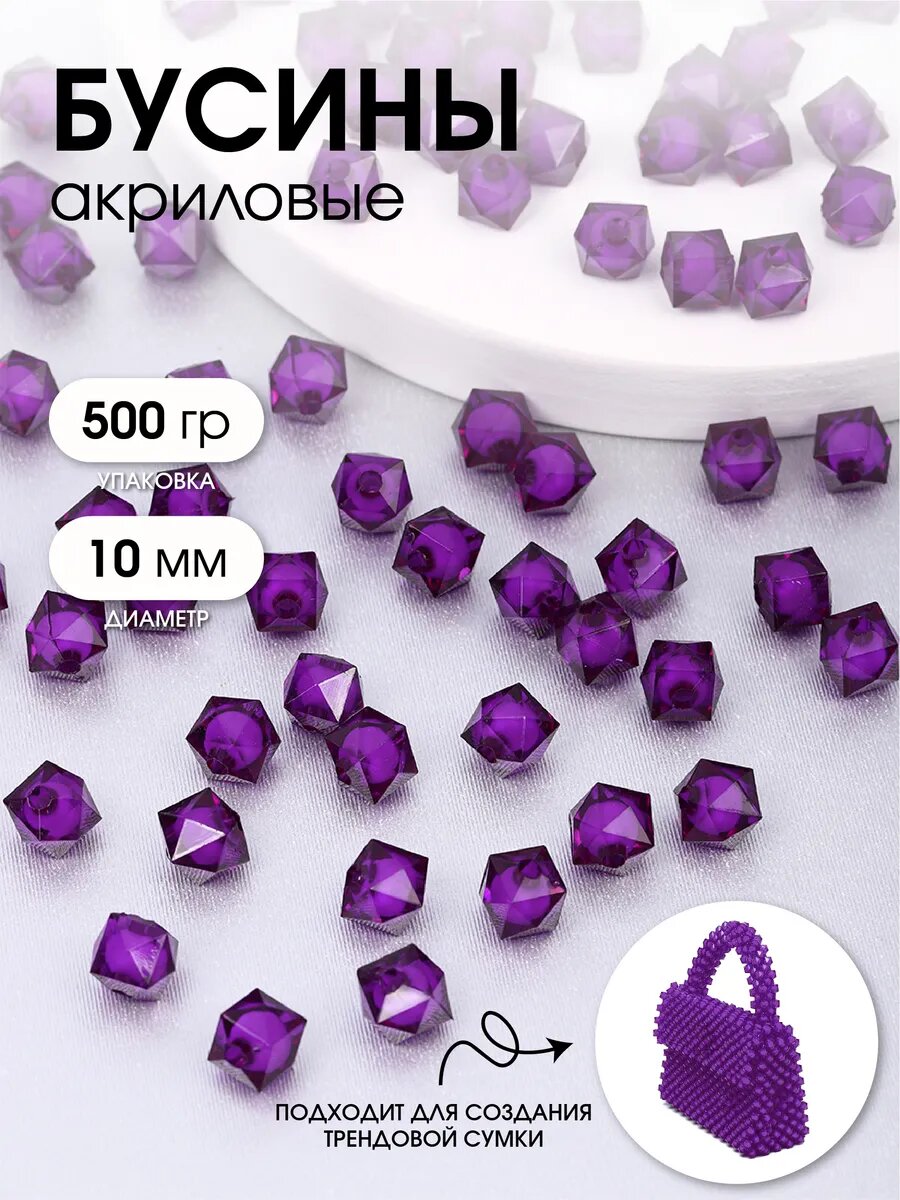 Бусины акриловые для плетения сумок 10мм уп.500г