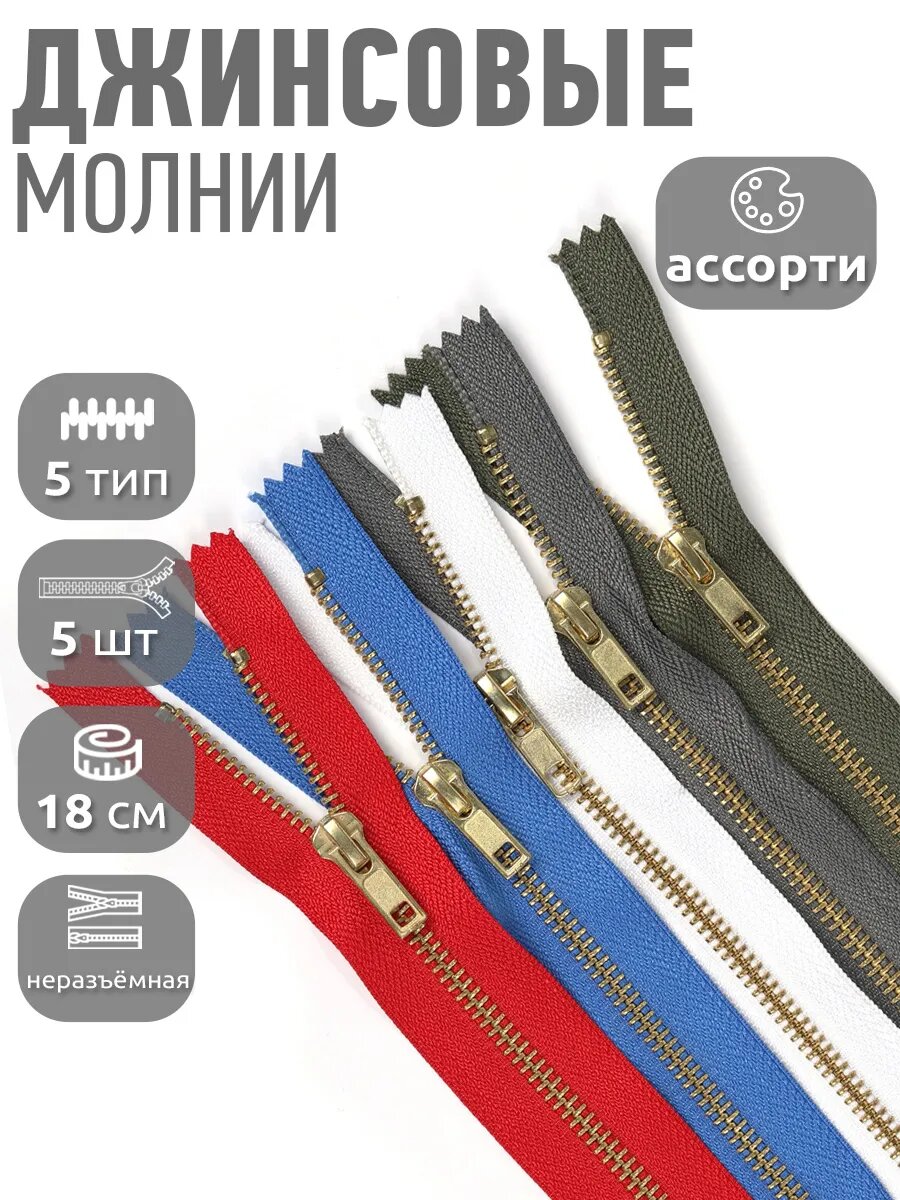 Молния джинсовая неразъёмная №5 18см 5шт ассорти