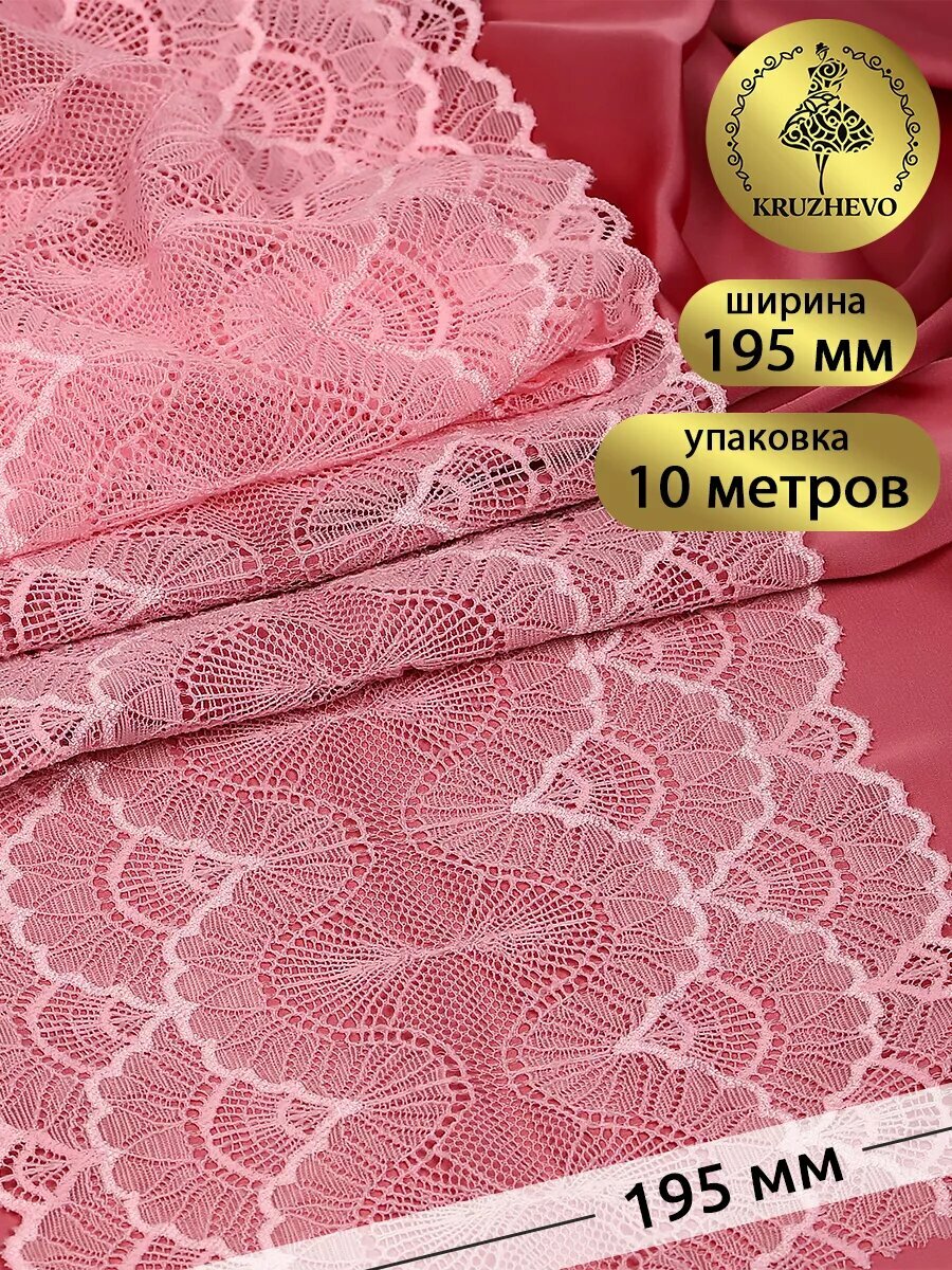 Кружево стрейч эластичное для рукоделия и шитья 195 мм 10 м