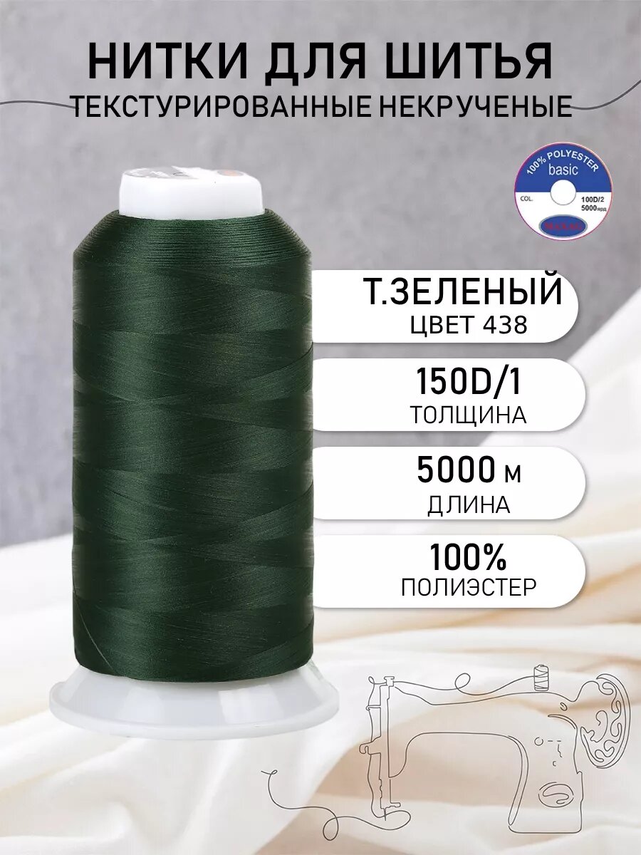 Нитки для шитья и оверлока текстурированные 150D/1 цв.438
