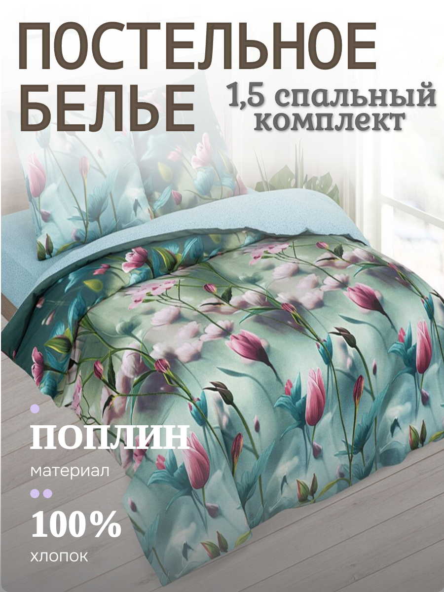 Постельное бельё Yason-Tex "Жизель" поплин, 1.5 спальное, хлопок