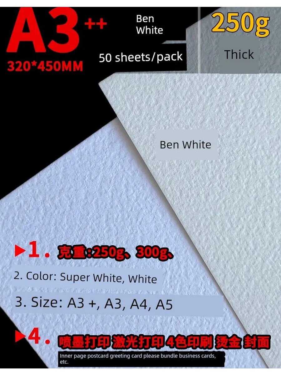 Белая бумага для печати Ben (250 г, 320x450 мм, 50 листов)