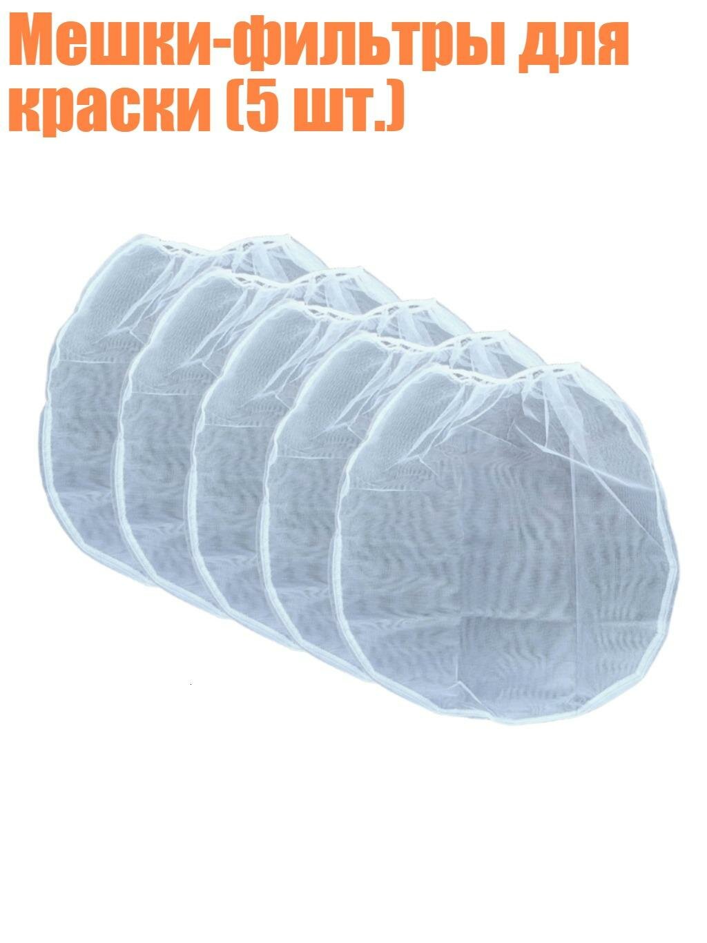 Мешки-фильтры для краски (5 шт.), 5 галлонов