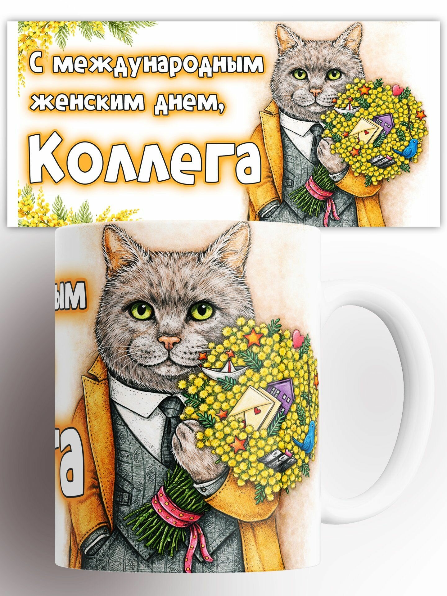 Кружка Кот 8 Марта Коллега 330 мл