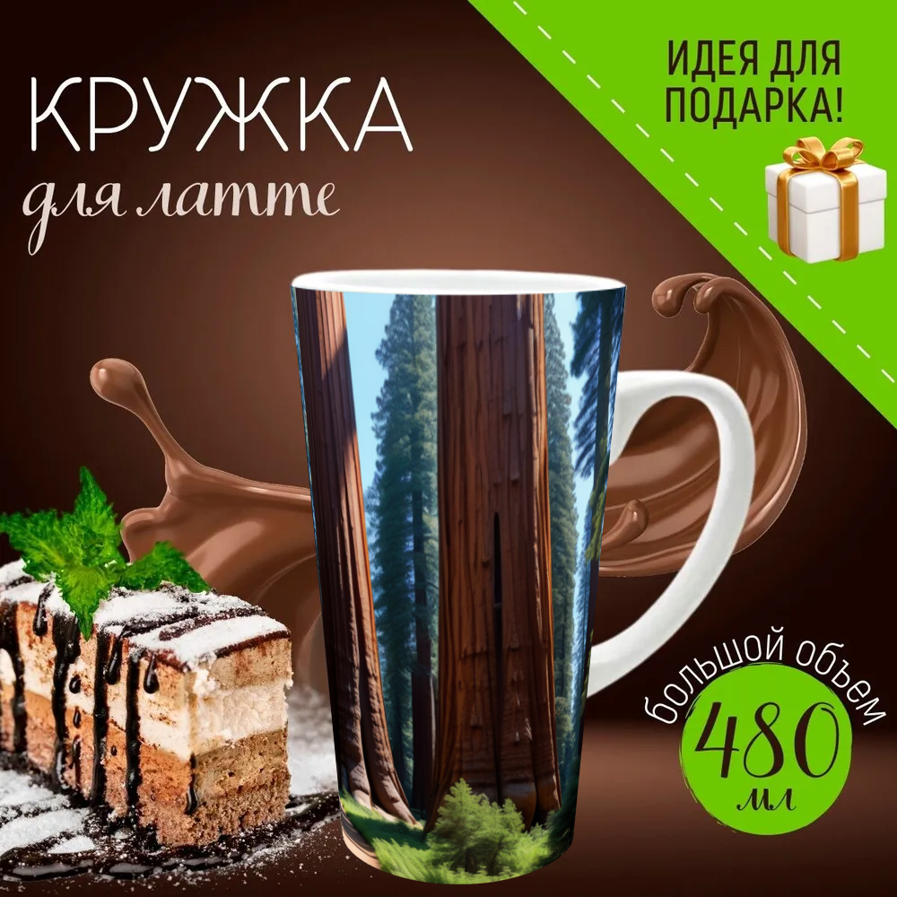 Кружка латте керамическая большая для чая и кофе с прикольным принтом "Огромные секвойи вдоль лесной тропы" 500 мл.