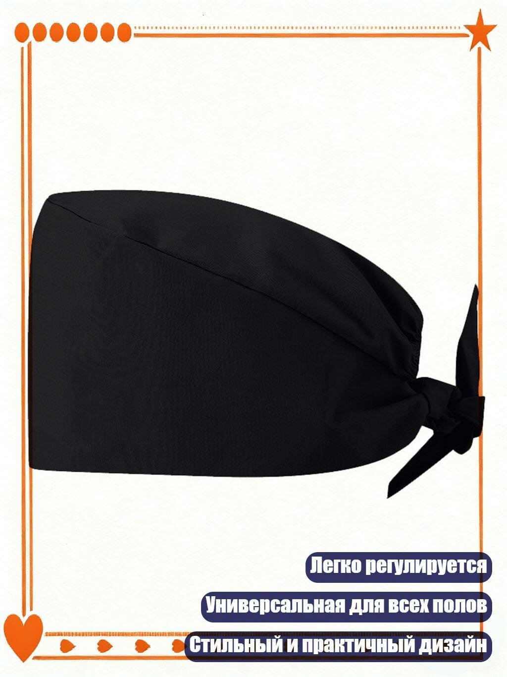 Хирургическая шапочка, Черный