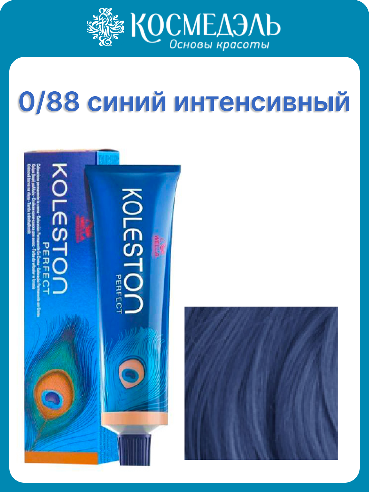 Краска для волос Wella Koleston Professional 0/88, синий интенсивный, для 100 % закрашивания седины