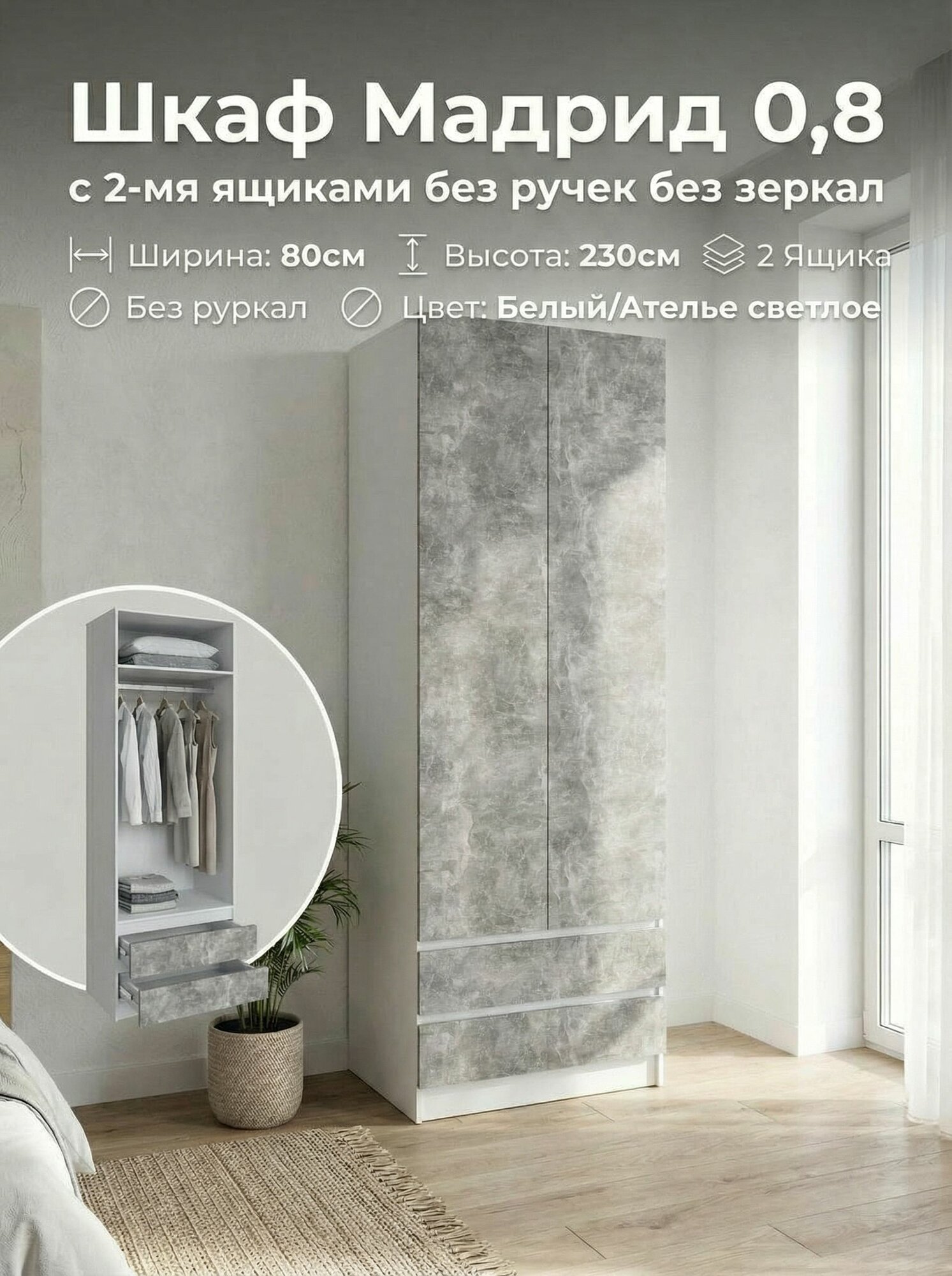 Шкаф Мадрид 0,8 с 2-мя ящ без ручек без зеркал 2300*800*520 Белый/Ателье светлое