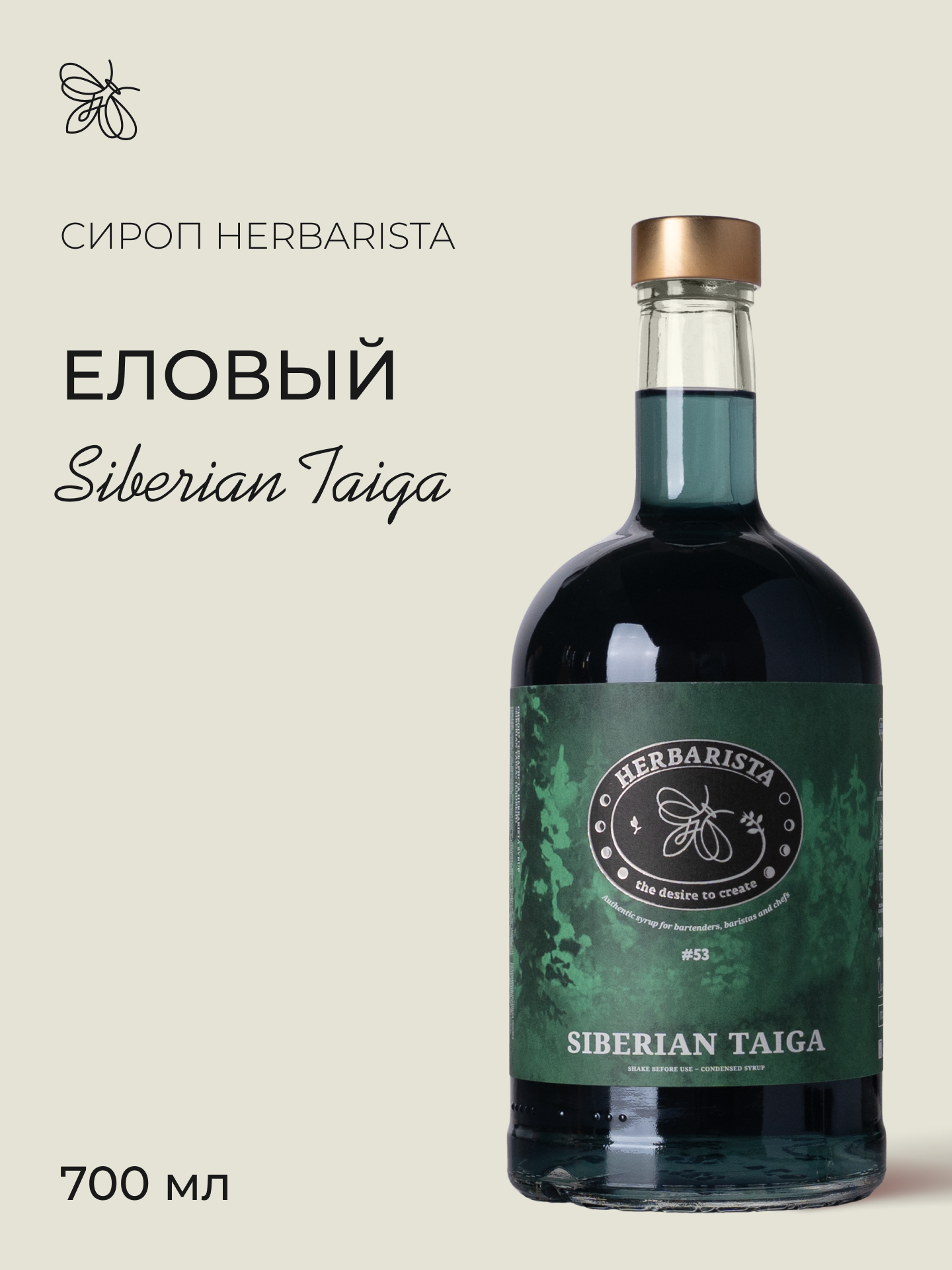 Сироп для кофе, коктейлей, десертов и выпечки Herbarista, Еловый Siberian Taiga, 700 мл