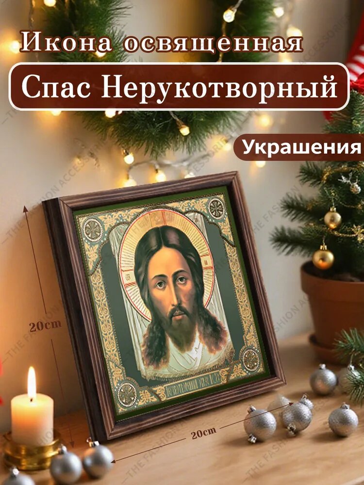 Икона освященная "Спас Нерукотворный", Декоративная роспись,20cm*20cm, Отличный подарок для ваших близких