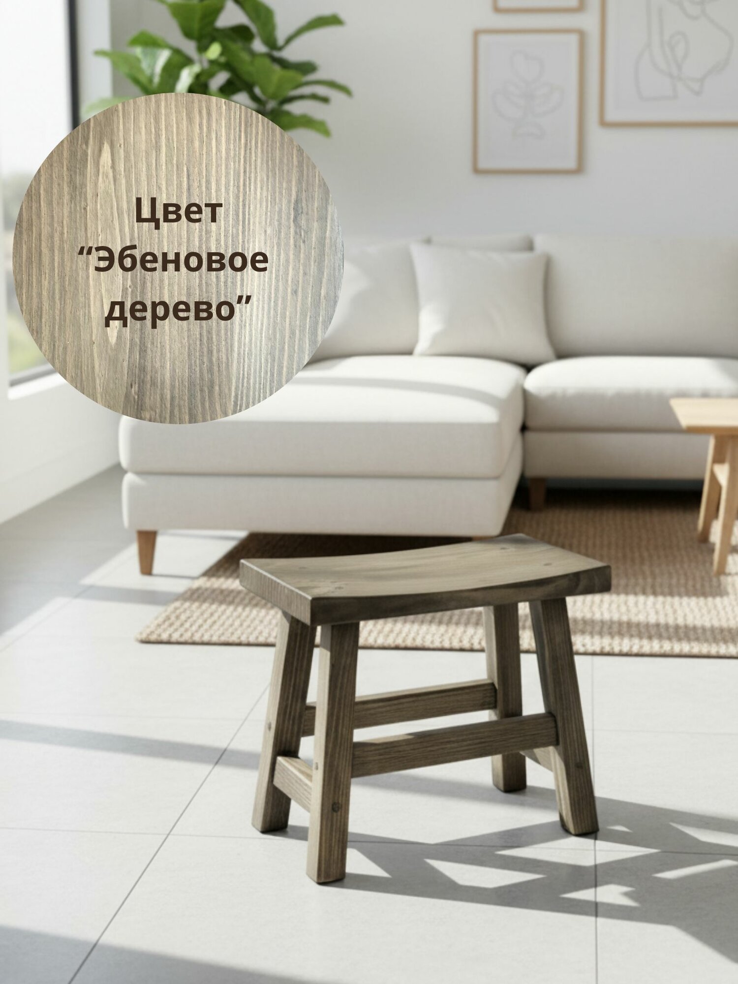 Табурет деревянный, интерьерный, высота 30 см, японский стиль для ванной и прихожей, изогнутое сиденье, цвет эбеновое дерево