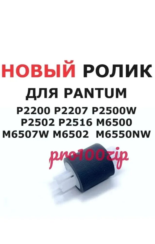Запасной ролик подачи бумаги для МФУ и принтеров Pantum (совместим с моделями P2500, M6507 и др.)
