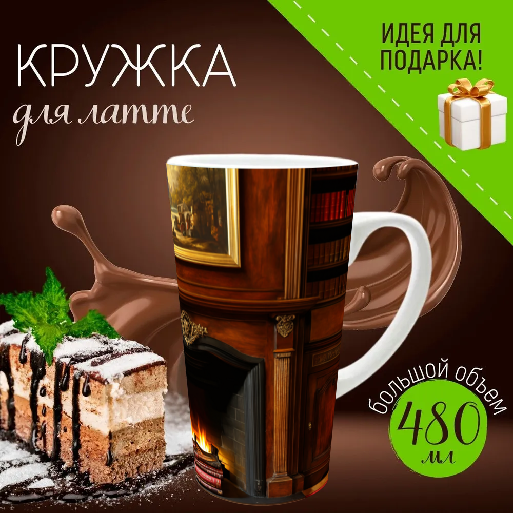 Кружка латте керамическая большая для чая и кофе с прикольным принтом "Винтажный камин с антикварной мебелью и книгами" 500 мл.