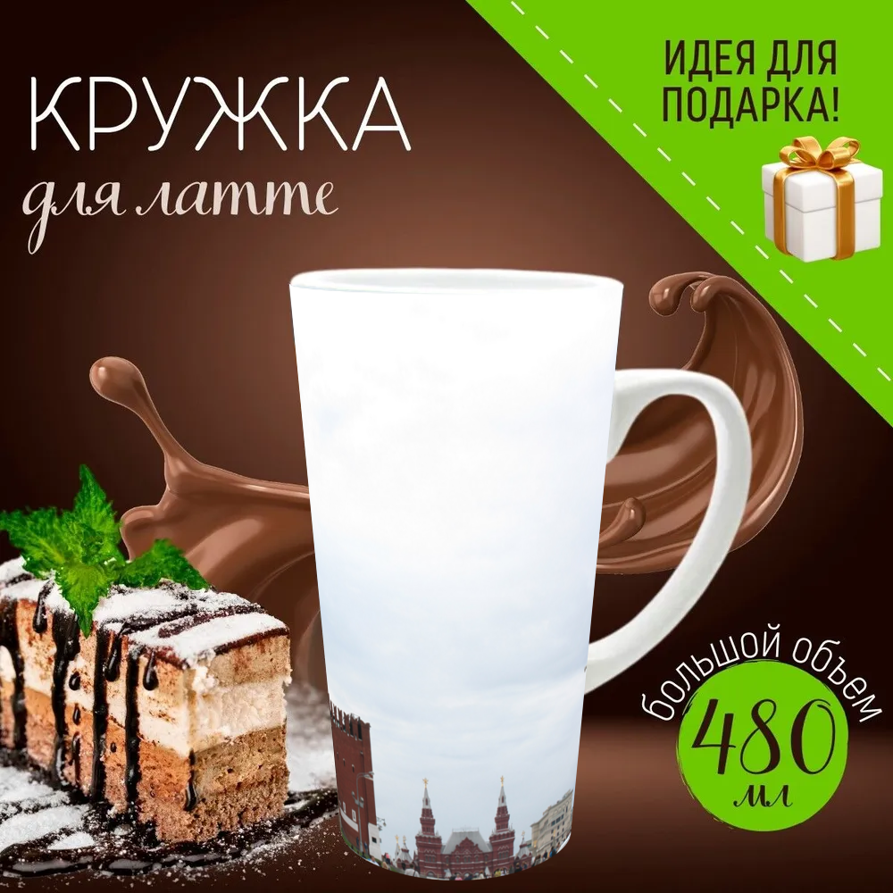 Кружка латте керамическая большая для чая и кофе с прикольным принтом "Кремль Спасская башня московского Кремля кремль москва башня" 500 мл.