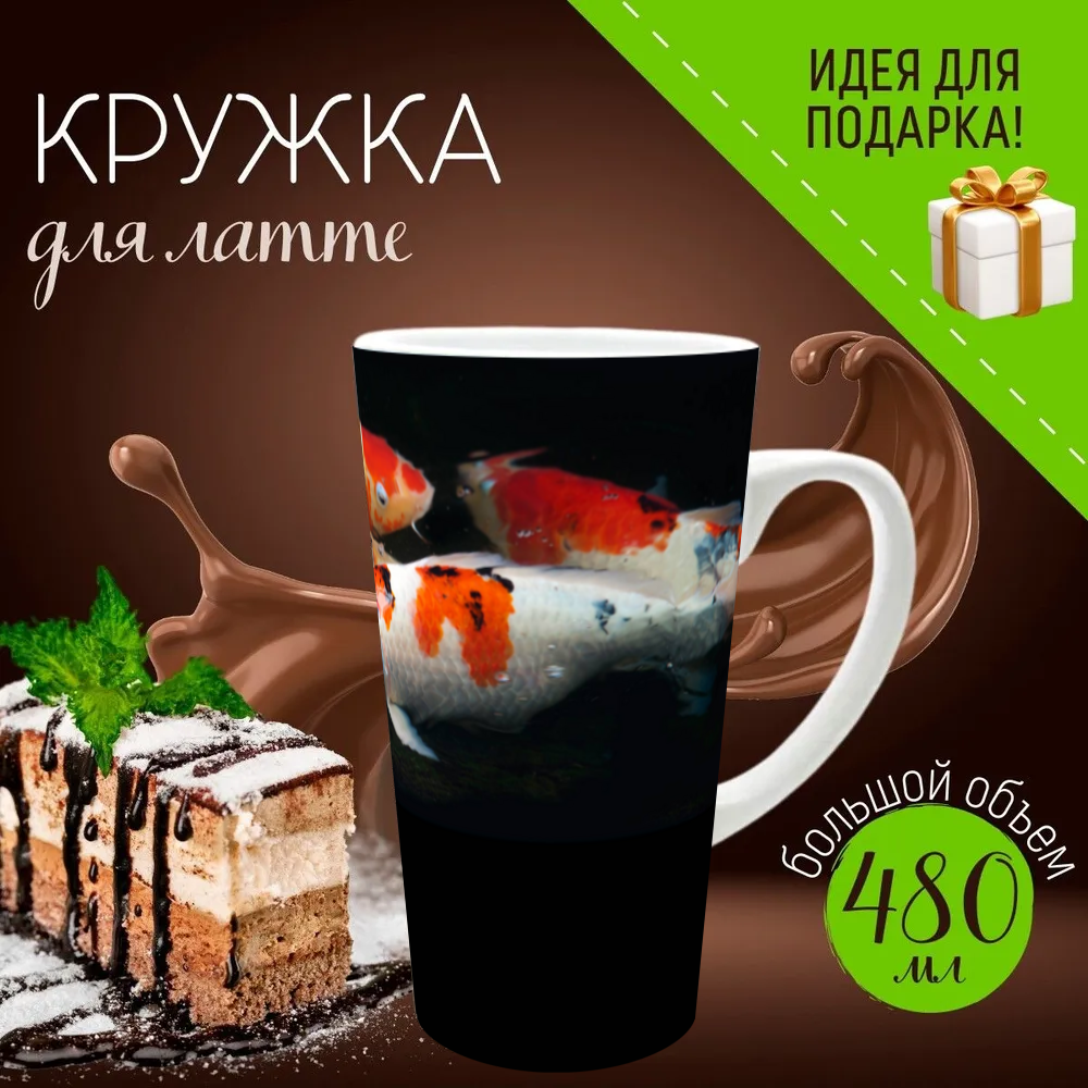 Кружка латте керамическая большая для чая и кофе с прикольным принтом "Фантазии карповых рыб фантазии карп рыба в пруду фантазии рыба кои фантазии карп рыба красочный" 500 мл.