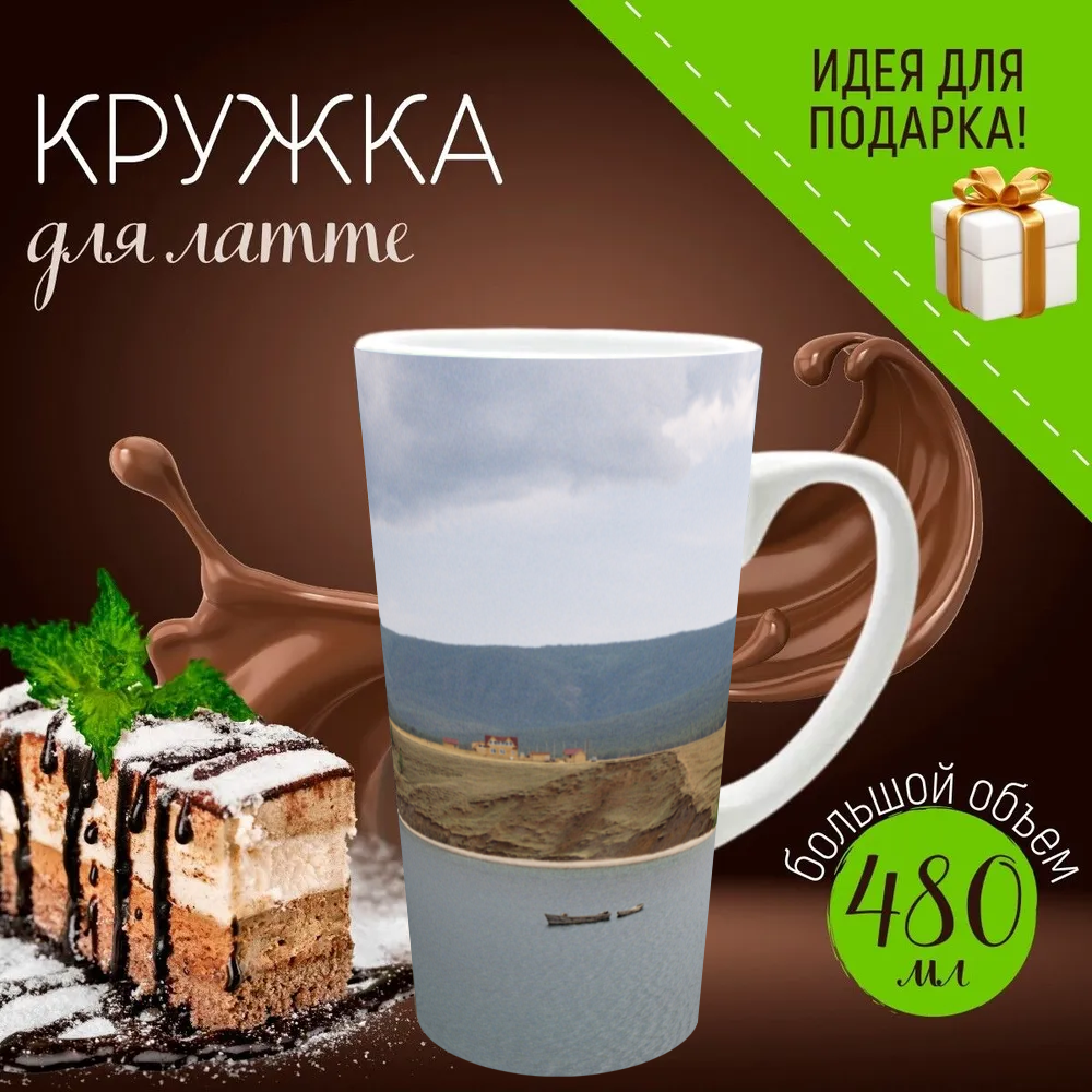 Кружка латте керамическая большая для чая и кофе с прикольным принтом "Озеро озеро Байкал Фильм Байкал вода" 500 мл.