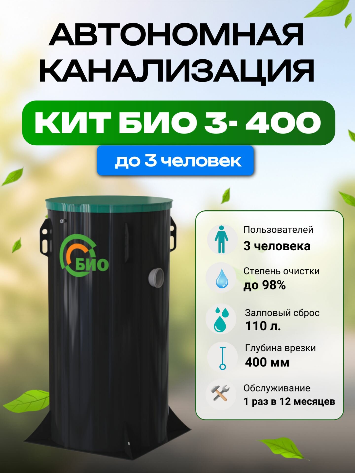 Септик КИТ БИО 3 для дома и дачи, глубина врезки 400 мм, 3 пользователя, 110 л залповый сброс