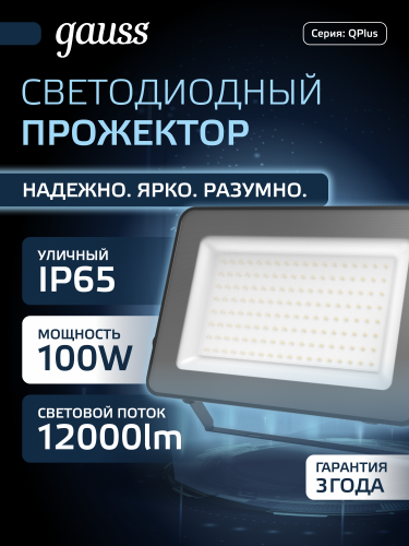 Прожектор Gauss LED Qplus 100W IP65 6500К черный
