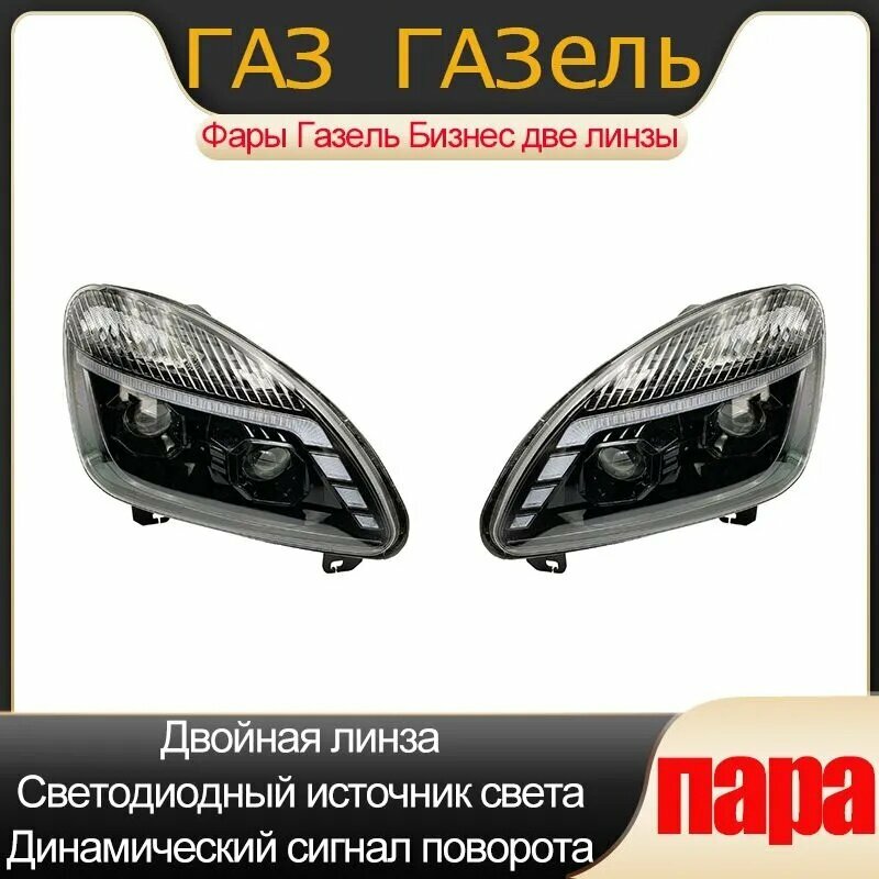 Фары автомобильные, 2 шт, арт. Фары Газель Бизнес две линзы-LED-BMNVA3D