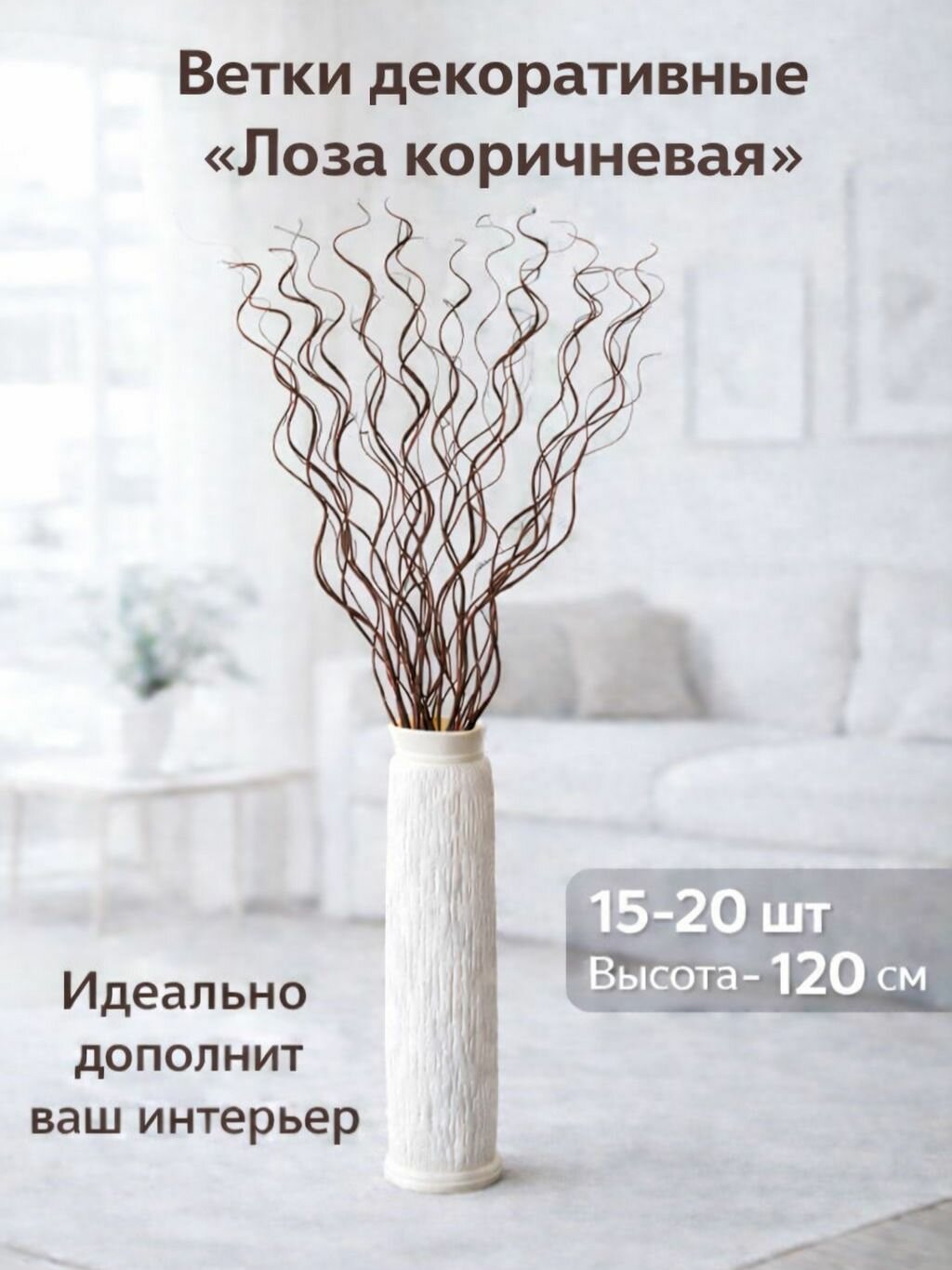 Ветки декоративные "Лоза коричневая" 120см