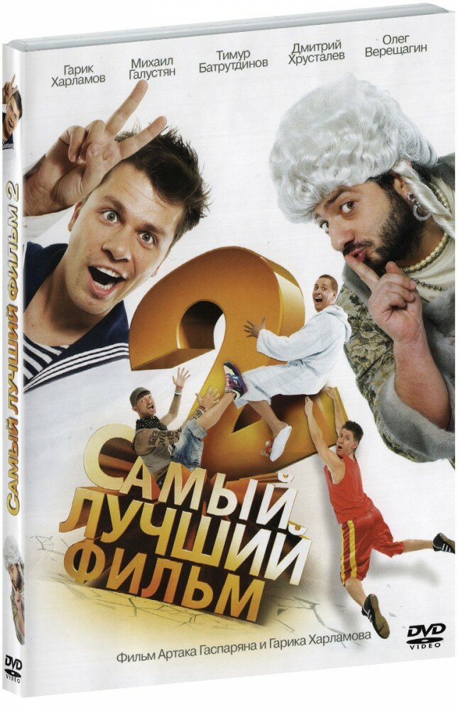 Самый лучший фильм-2 (DVD) (2008 год, ДВД диск, DVD Box + картон)