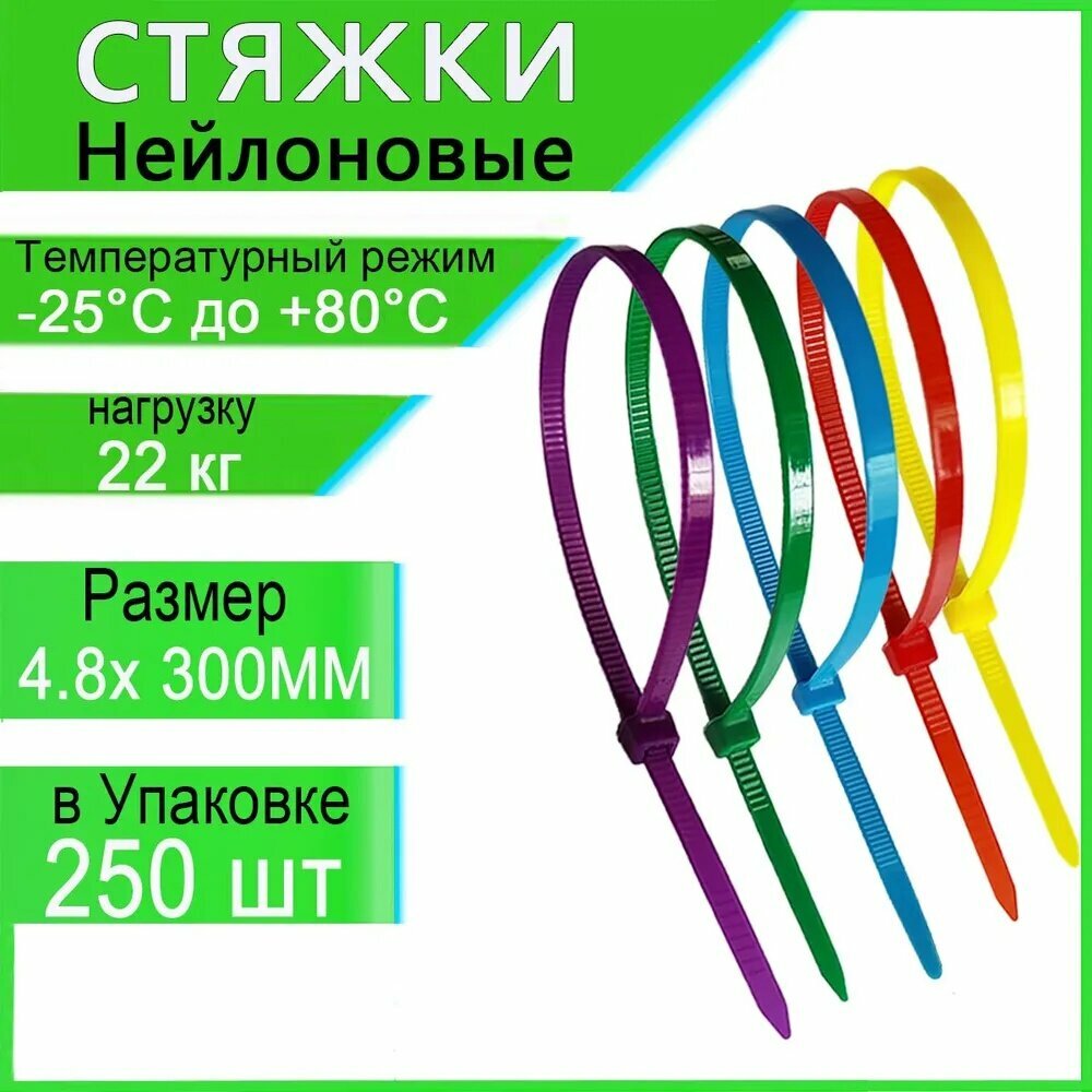 Honxiny Стяжка 4.8мм x 300мм, 250 шт, Капрон