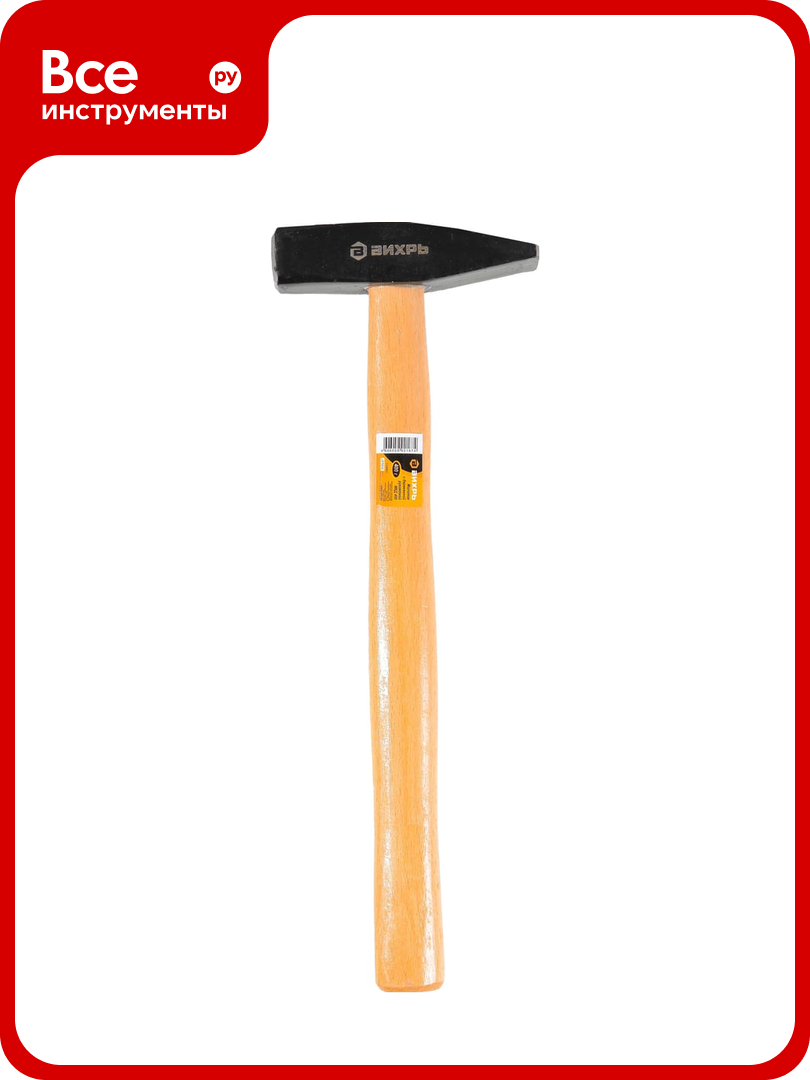 Молоток Вихрь с деревянной рукоятью, кованый, квадратный бойок из углеродистой стали, предназначенный для слесарных