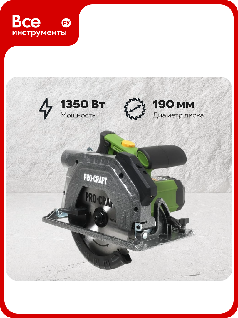 Пила дисковая PROCRAFT 1350 Вт, 190 мм, пропил 65 мм KR2350 полупрофессиональная щеточный двигатель защита от перегрева