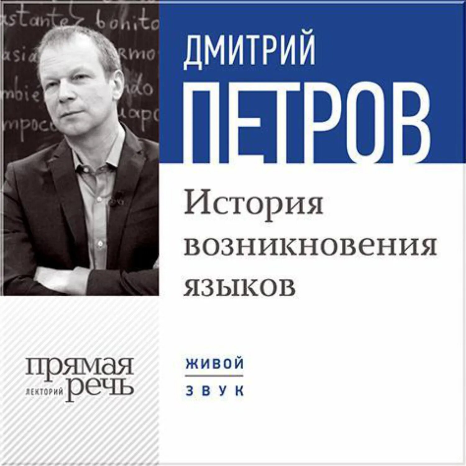 Лекция «История возникновения языков» [Аудиокнига]