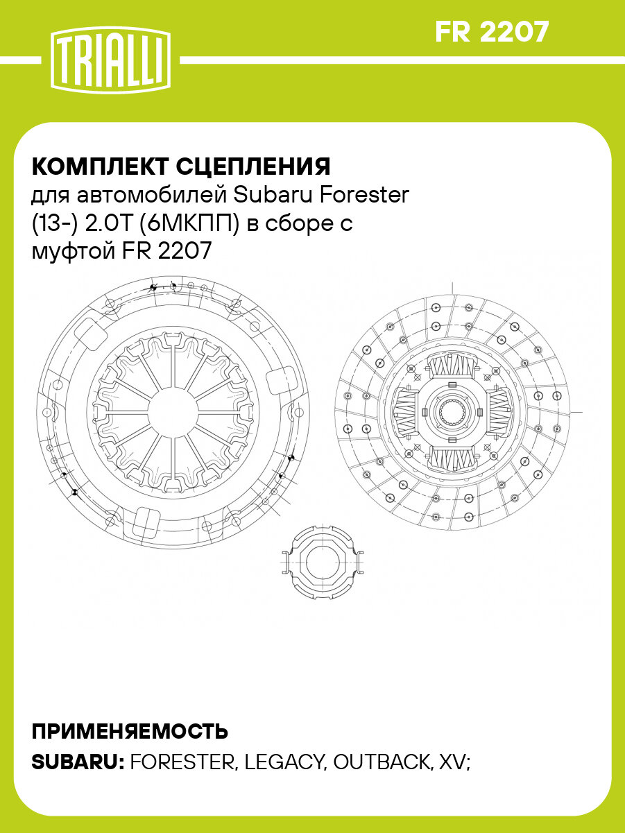 Комплект сцепления для автомобилей Subaru Forester (13-) 2.0T (6МКПП) в сборе с муфтой FR 2207 TRIALLI