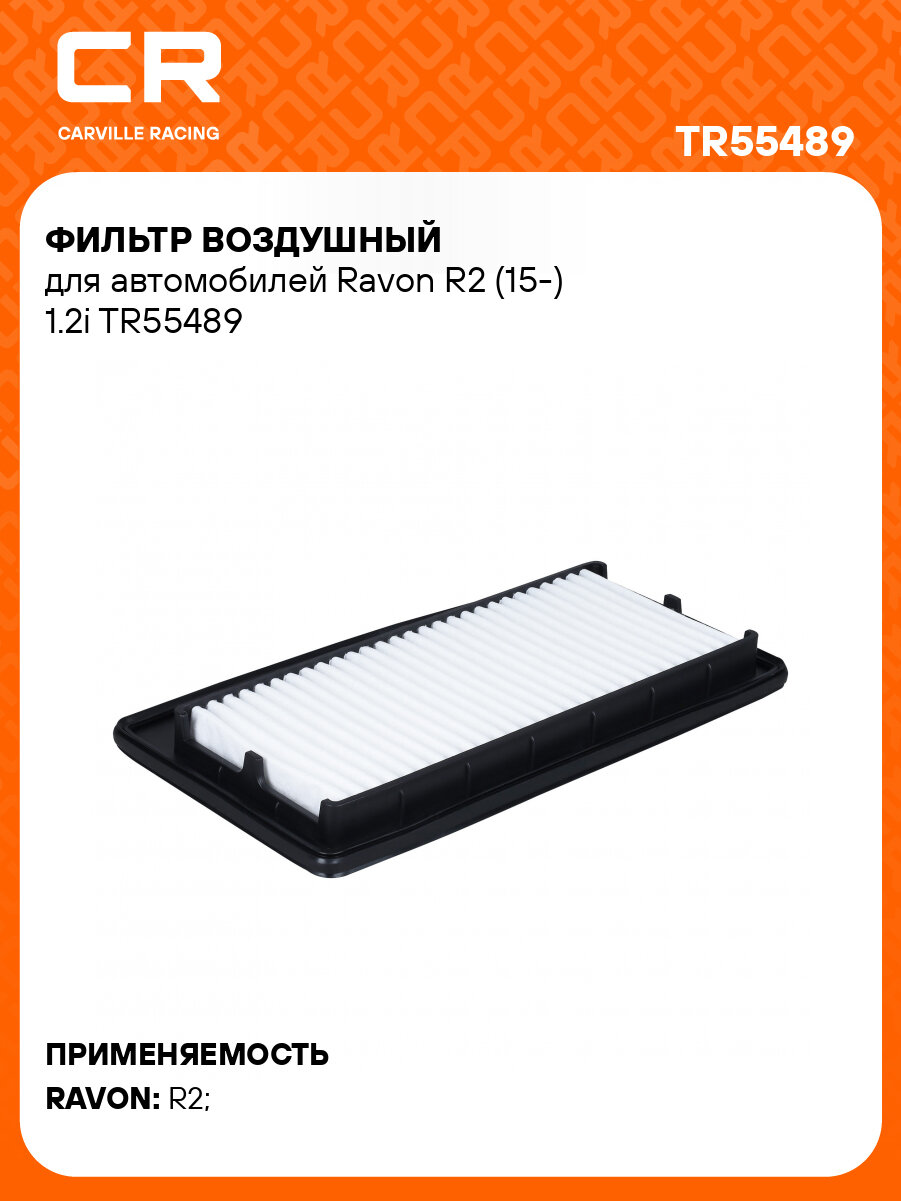 Фильтр воздушный для автомобилей Ravon R2 (15-) 1.2i TR55489 Carville Racing