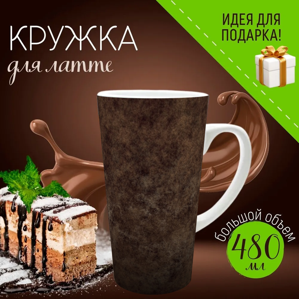 Кружка латте керамическая большая для чая и кофе с прикольным принтом "Гранж, текстура, фон" 500 мл.