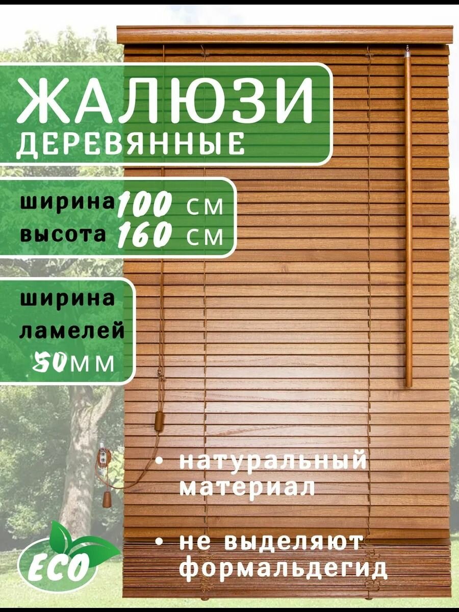 Жалюзи горизонтальные 100 см х 160 см