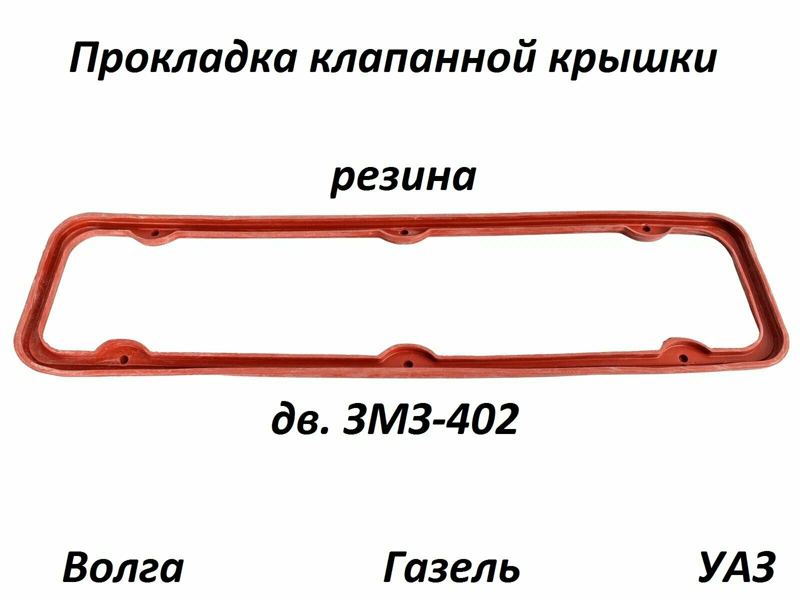 Прокладка клапанной крышки для а/м газель, волга, УАЗ, дв 402, резина, красная