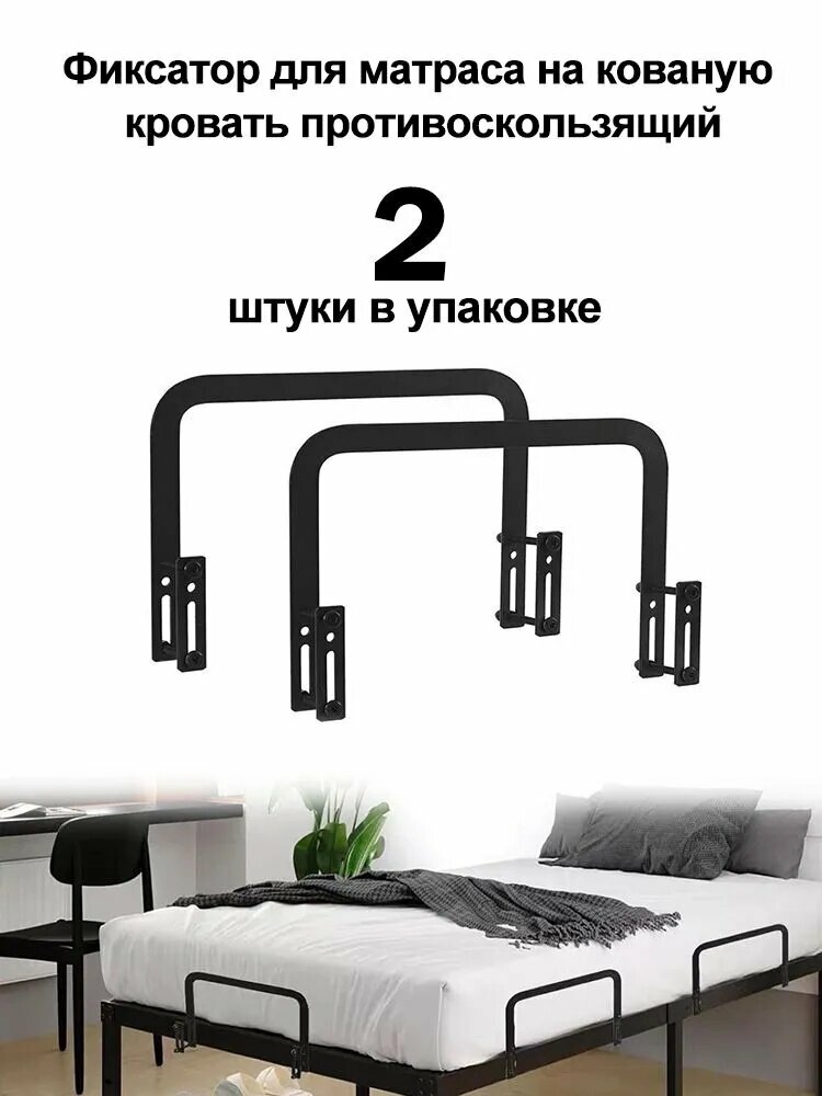 Фиксатор для матраса на кованую кровать противоскользящий, держатель матраса усиленный, стальной, антикоррозийный, для высокой и плавающей кровати