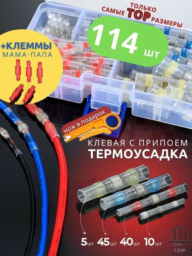 Термоусадка для проводов с припоем и клеевым слоем обжимные клеммы папа мама(114)