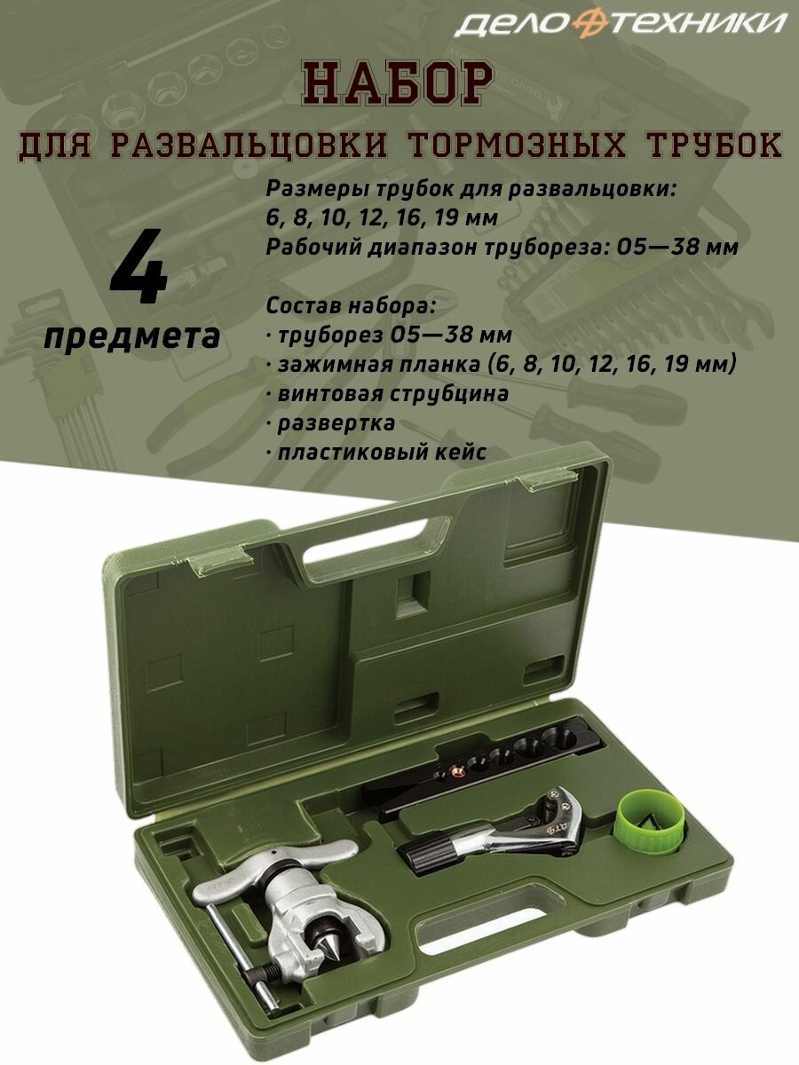 Набор Дело Техники, для развальцовки тормозных трубок, профессиональный