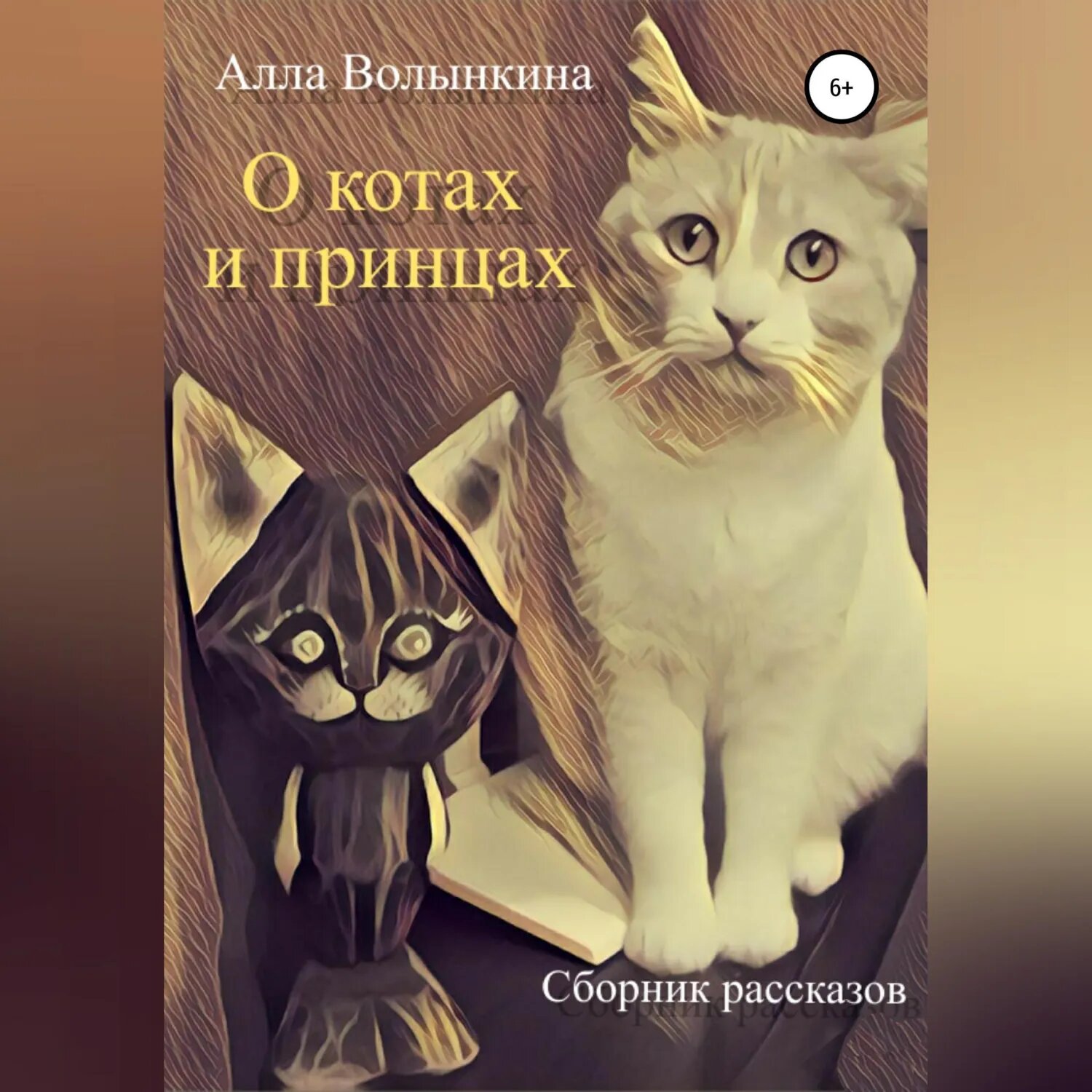 О котах и принцах. Сборник рассказов [Аудиокнига]